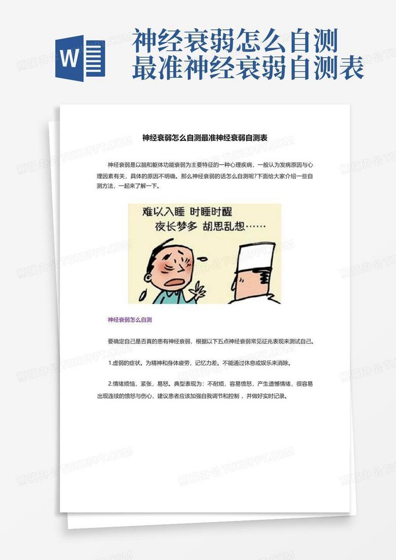 神经衰弱怎么自测最准神经衰弱自测表Word模板下载 编号lnowezzp 熊猫办公