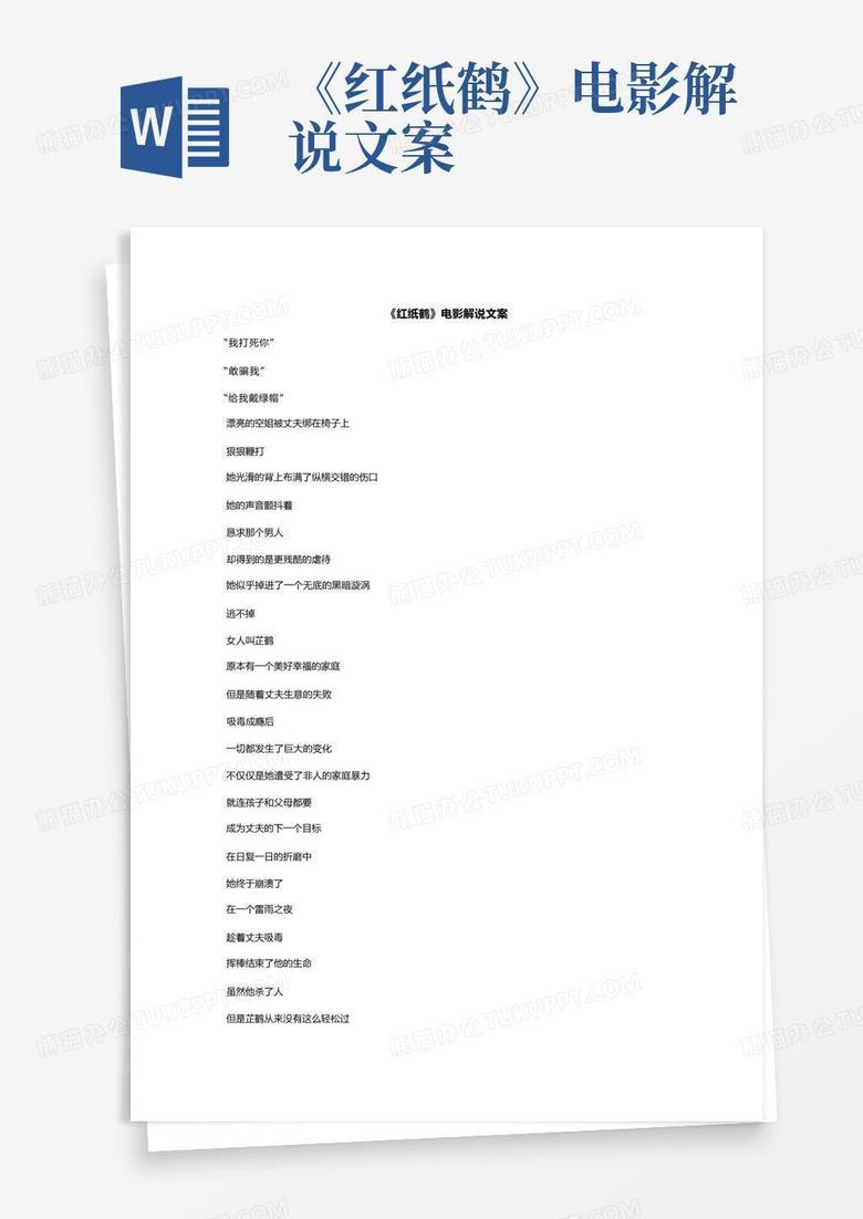 红纸鹤电影解说文案 Word模板下载 编号lywvdbao 熊猫办公