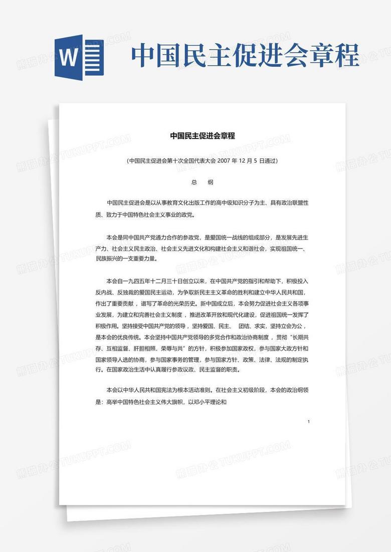 中国民主促进会章程 Word模板下载 编号qbnmexba 熊猫办公