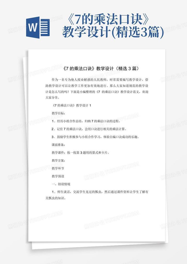 7的乘法口诀教学设计 精选3篇 Word模板下载 编号lxwaynam 熊猫办公