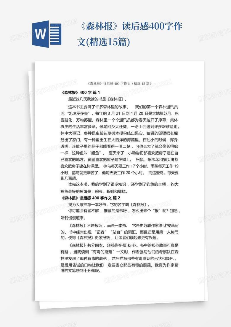 森林报读后感400字作文 精选15篇 Word模板下载 编号qdbygwvx 熊猫办公