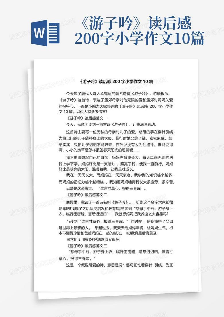 游子吟读后感200字小学作文10篇 Word模板下载 编号qpwkgjvw 熊猫办公