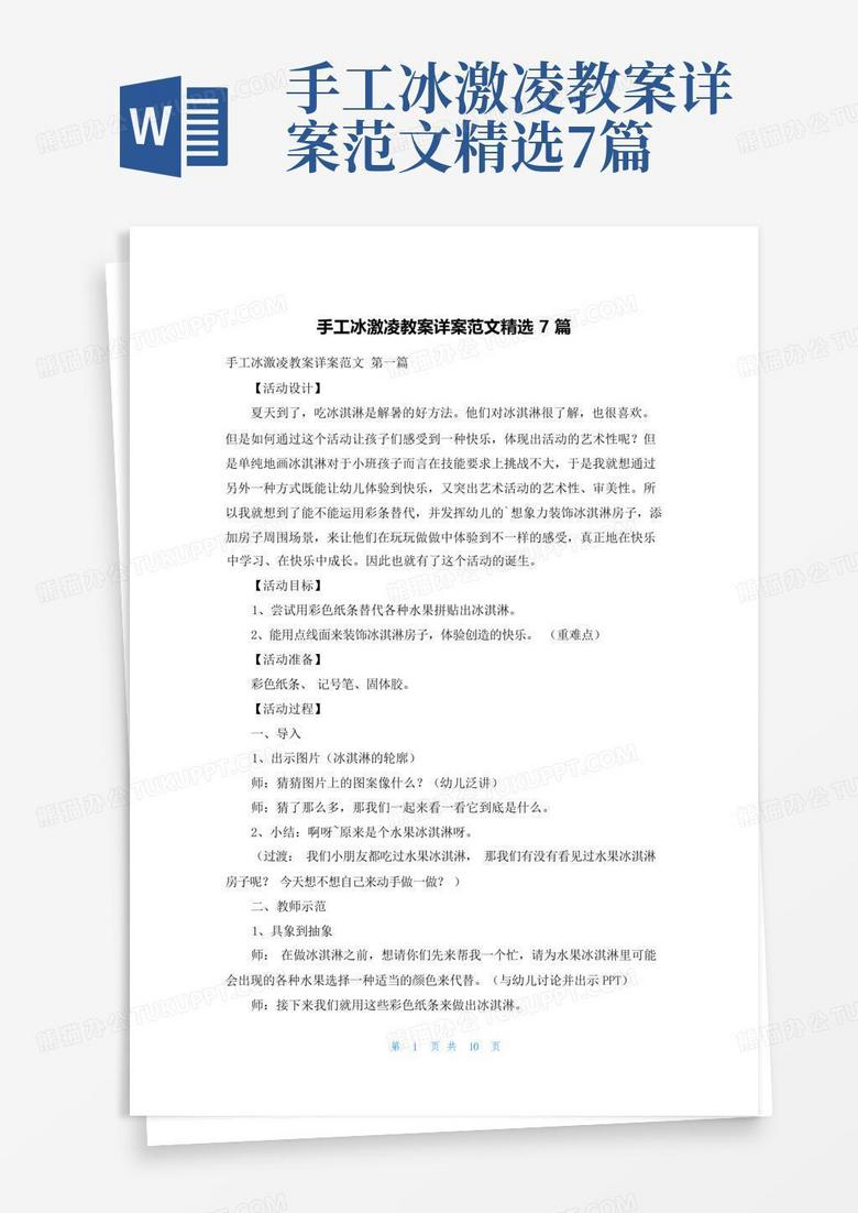 手工冰激凌教案详案范文精选7篇 Word模板下载 编号lwnxrzex 熊猫办公