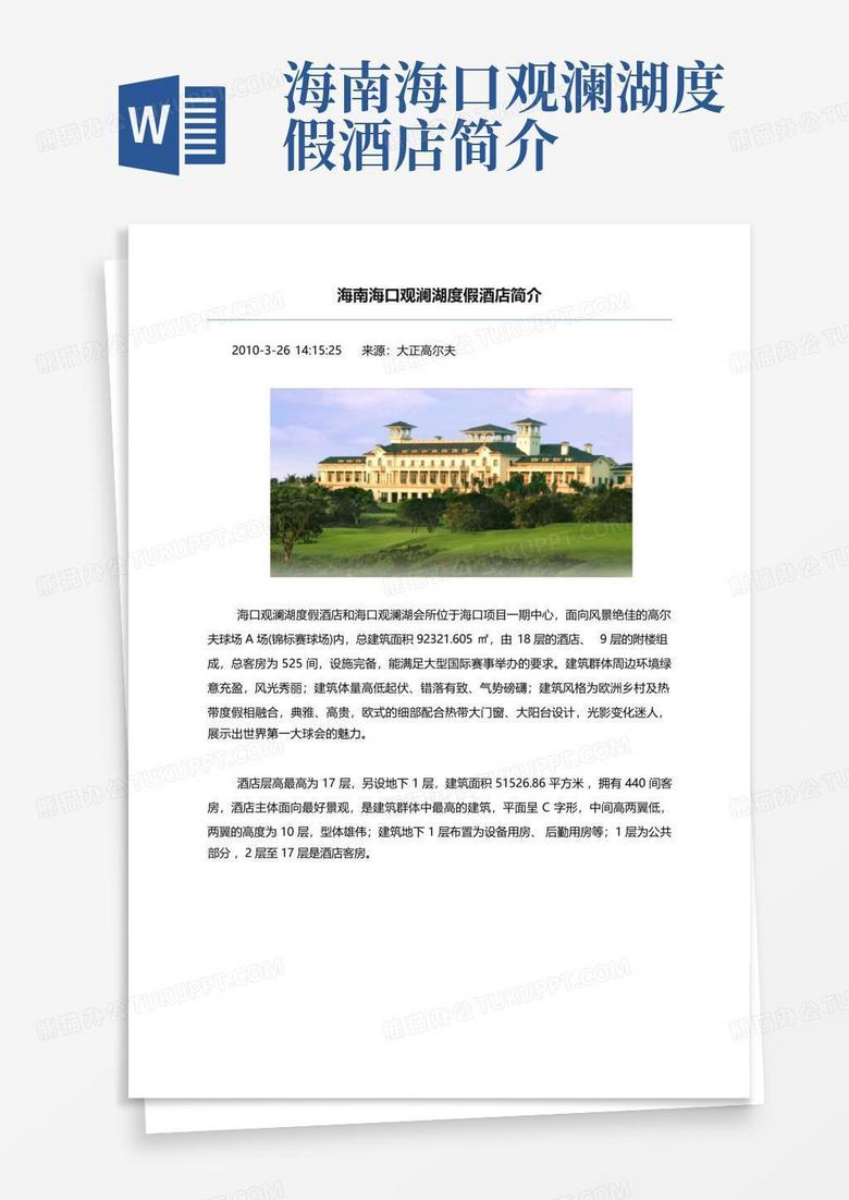 海南海口观澜湖度假酒店简介 Word模板下载 编号lbnmjjoe 熊猫办公
