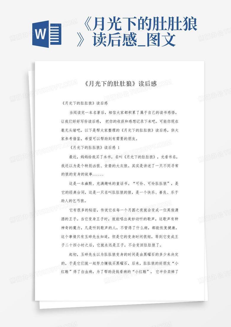 月光下的肚肚狼读后感 图文 Word模板下载 编号lzjeggay 熊猫办公