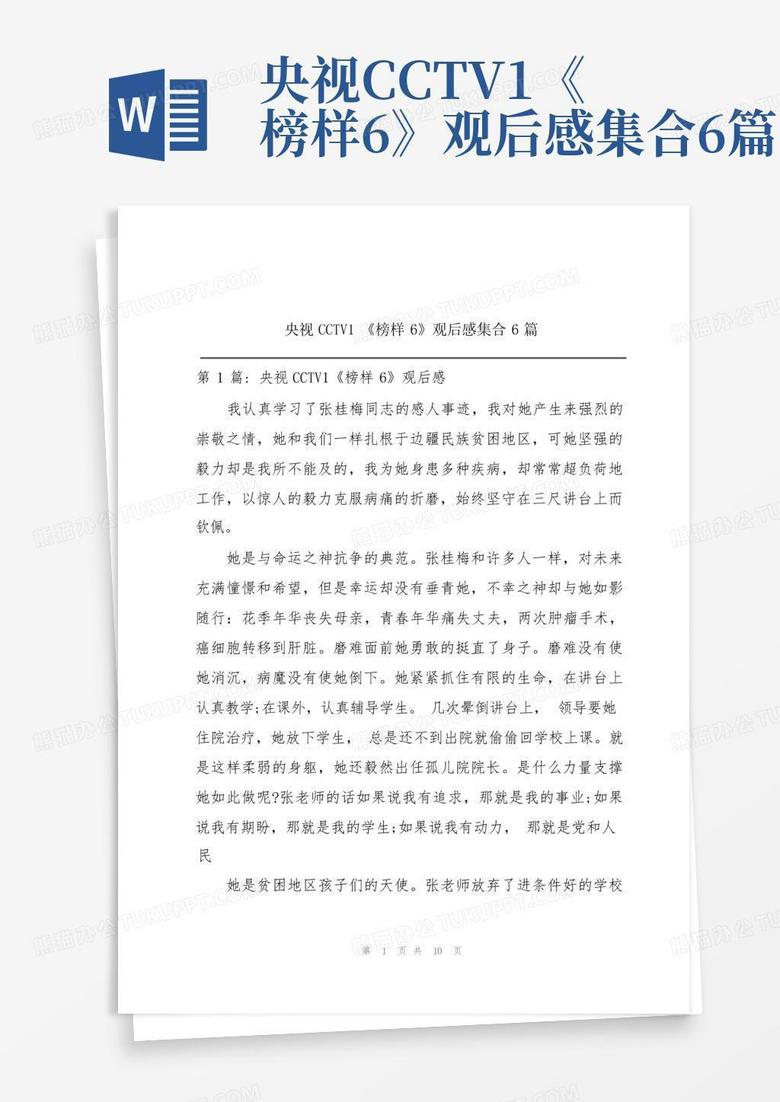 央视cctv1榜样6观后感集合6篇 Word模板下载 编号ldkzoxae 熊猫办公