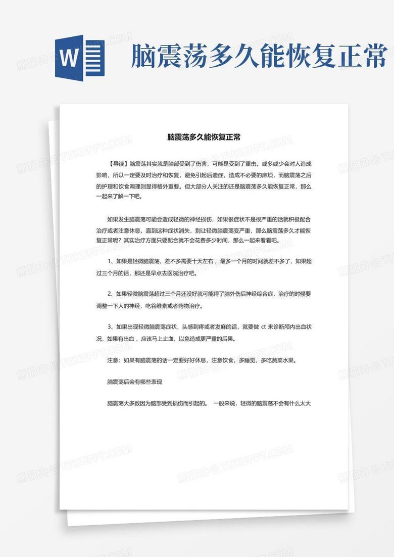 脑震荡多久能恢复正常Word模板下载 编号lrkozeoa 熊猫办公