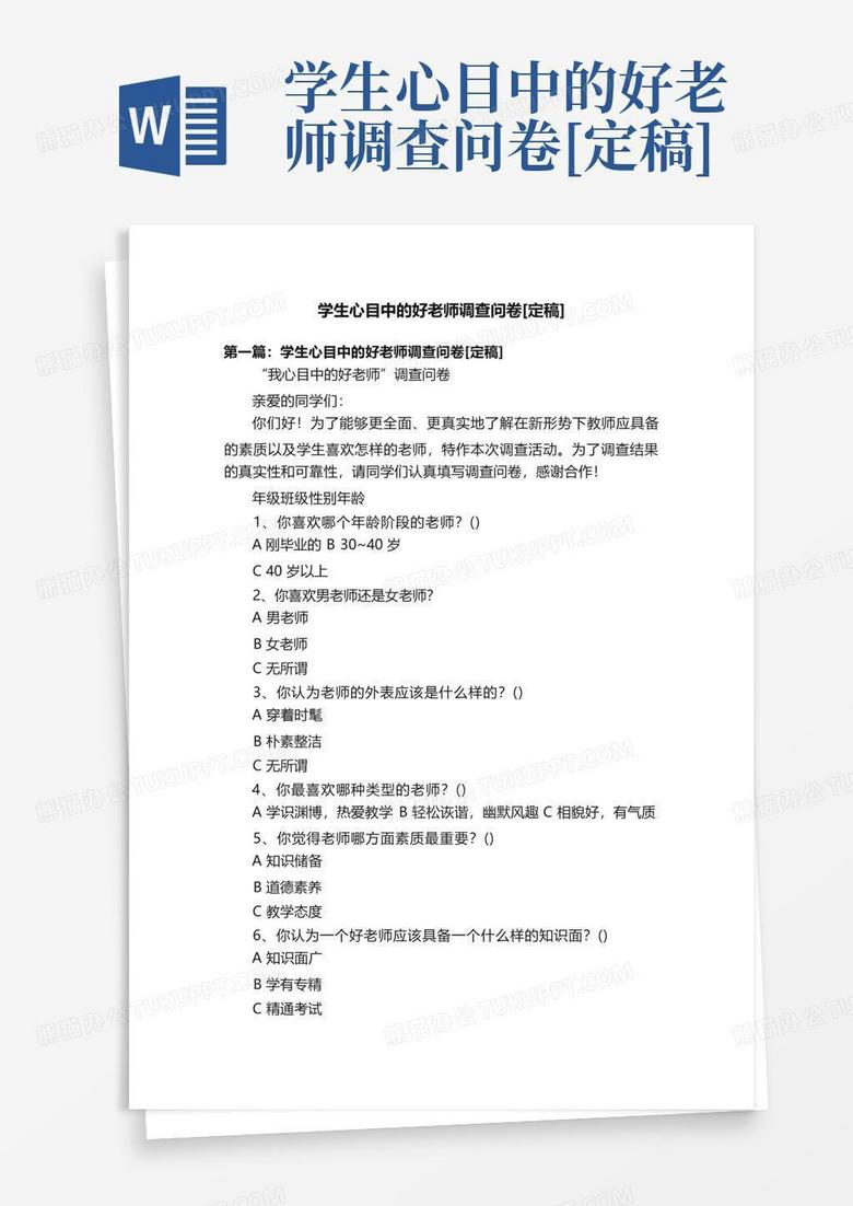 学生心目中的好老师调查问卷 定稿 Word模板下载 编号lpdnmzvd 熊猫办公