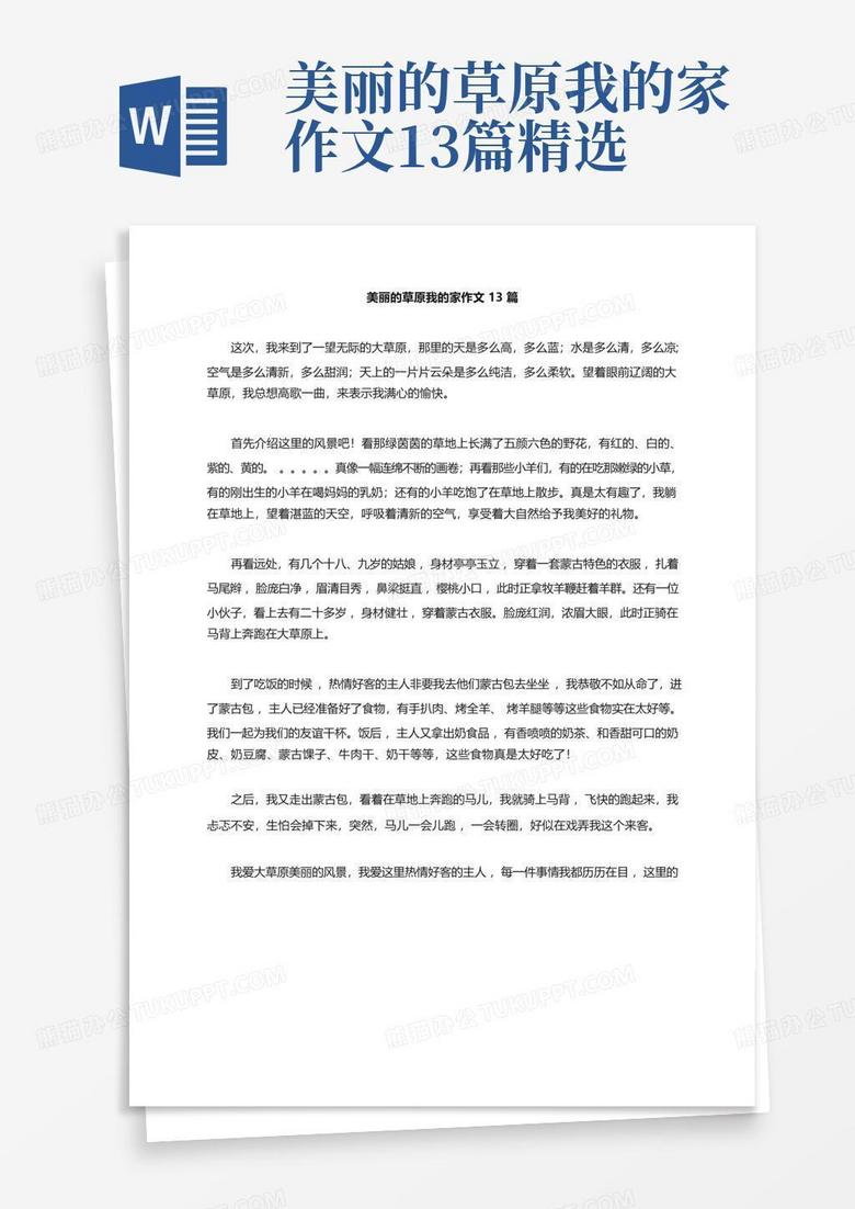 美丽的草原我的家作文13篇精选 Word模板下载 编号lzjegjap 熊猫办公