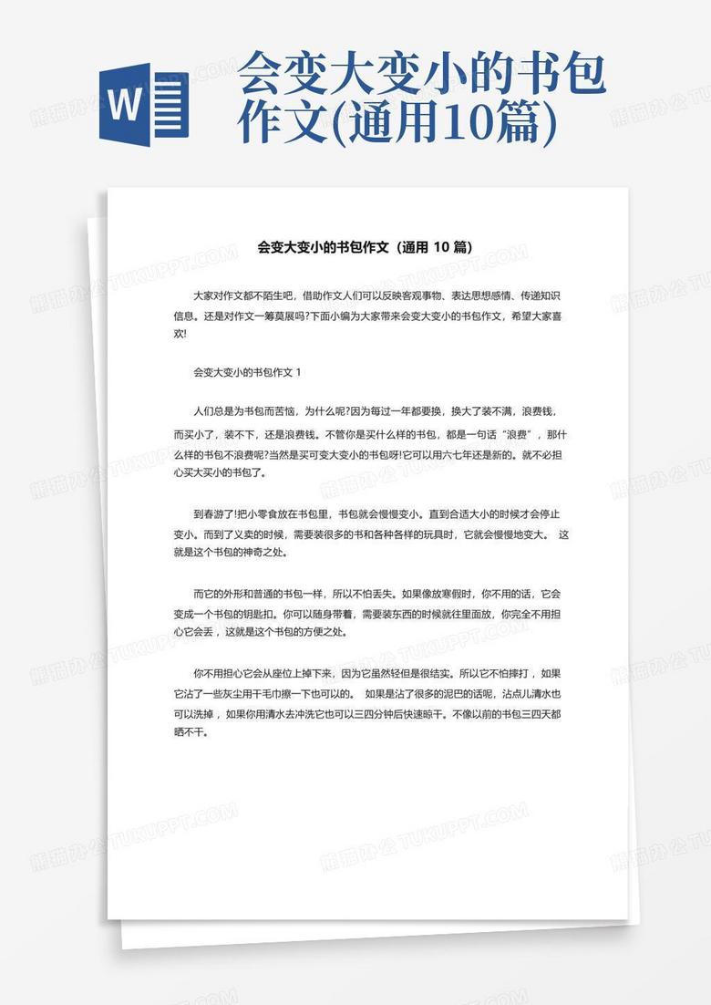 会变大变小的书包作文 通用10篇 Word模板下载 编号lbnmjnxd 熊猫办公