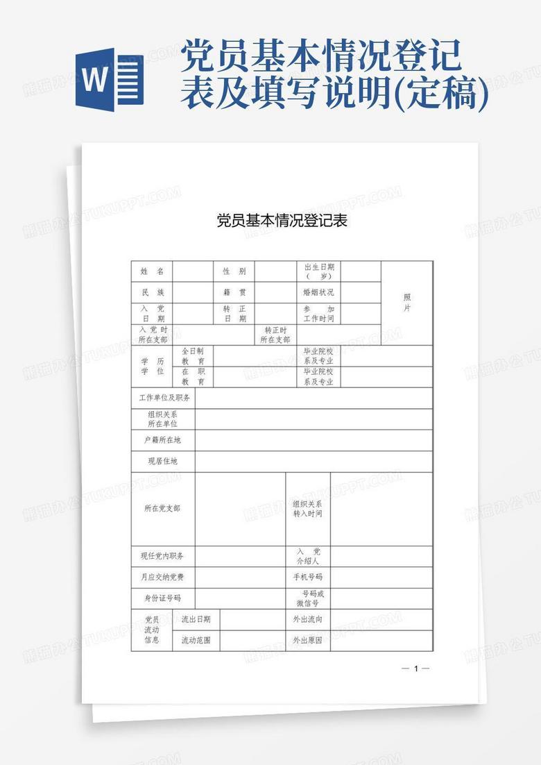 党员基本情况登记表及填写说明 定稿 Word模板下载 编号qxvgpyxv 熊猫办公