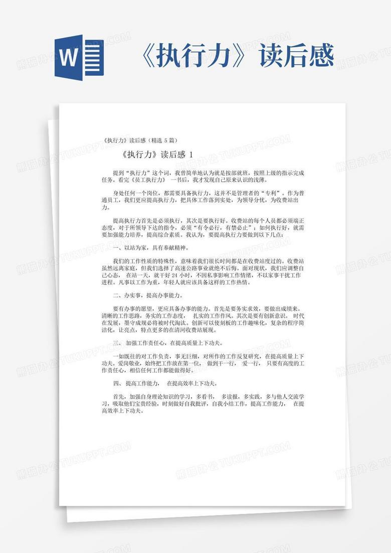 执行力读后感 Word模板下载 编号lanyeaee 熊猫办公