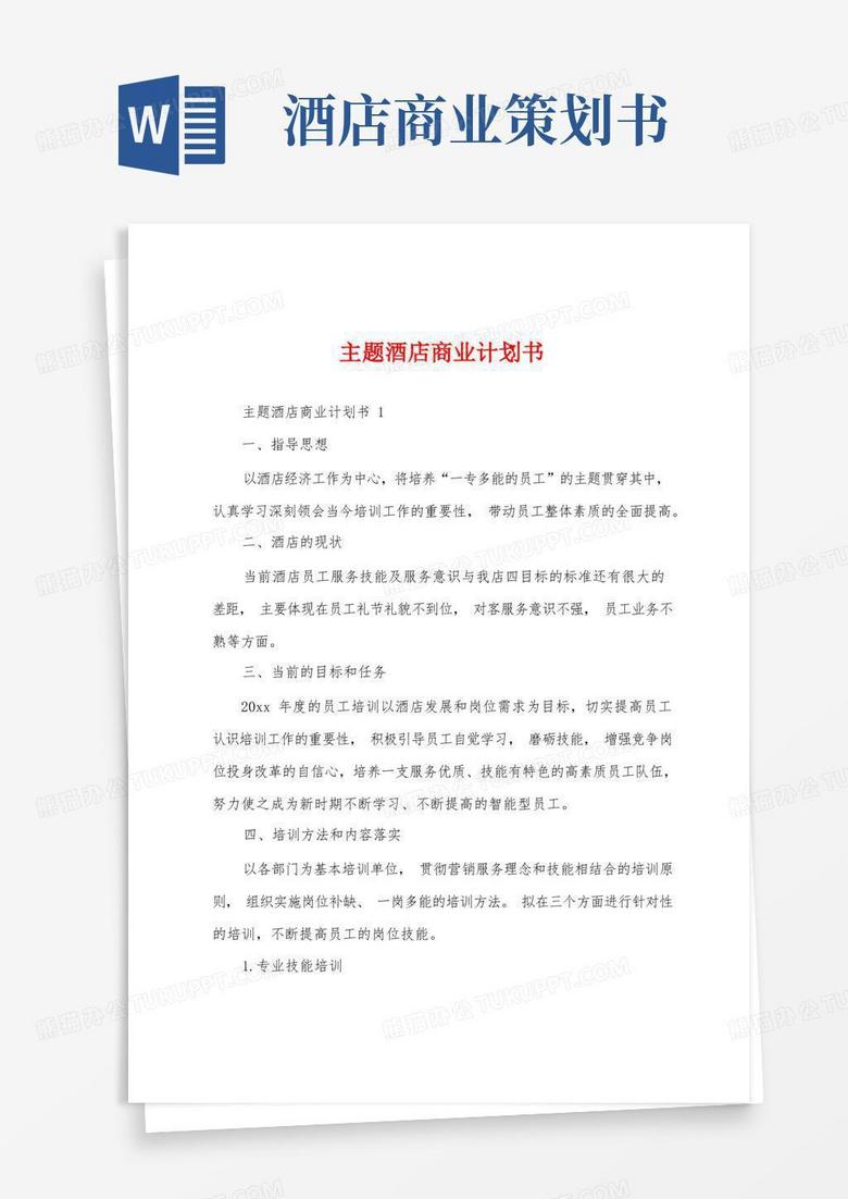 主题酒店商业计划书Word模板下载 编号lgdvjrbq 熊猫办公