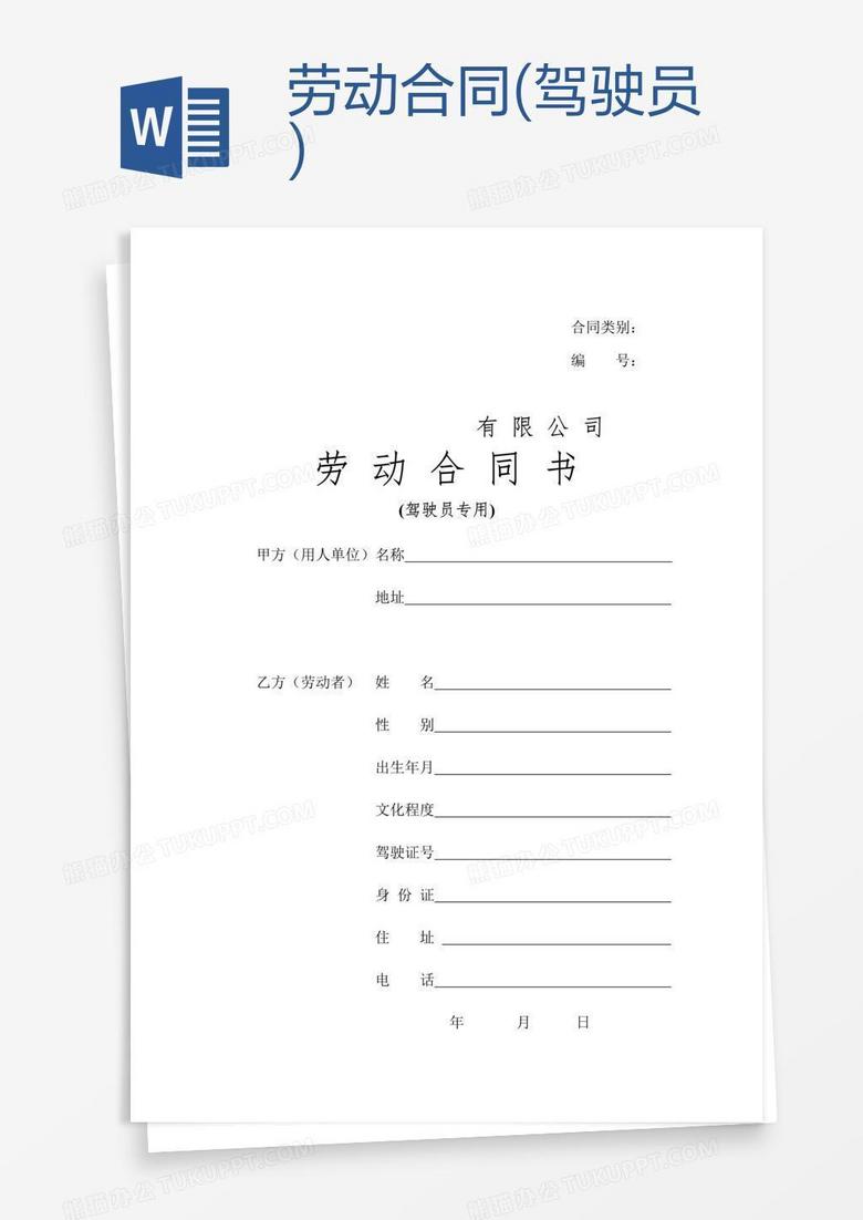 劳动合同 驾驶员 Word模板下载 编号zaknvbeo 熊猫办公