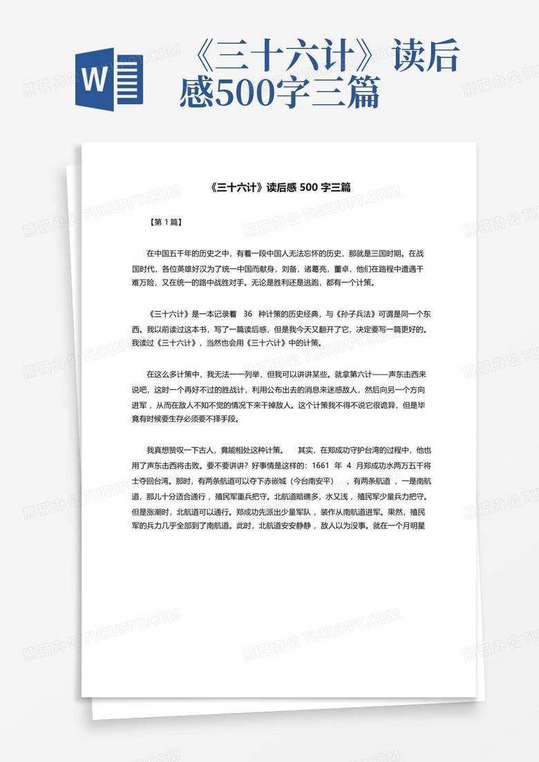 三十六计读后感500字三篇 Word模板下载 编号qrapprbv 熊猫办公