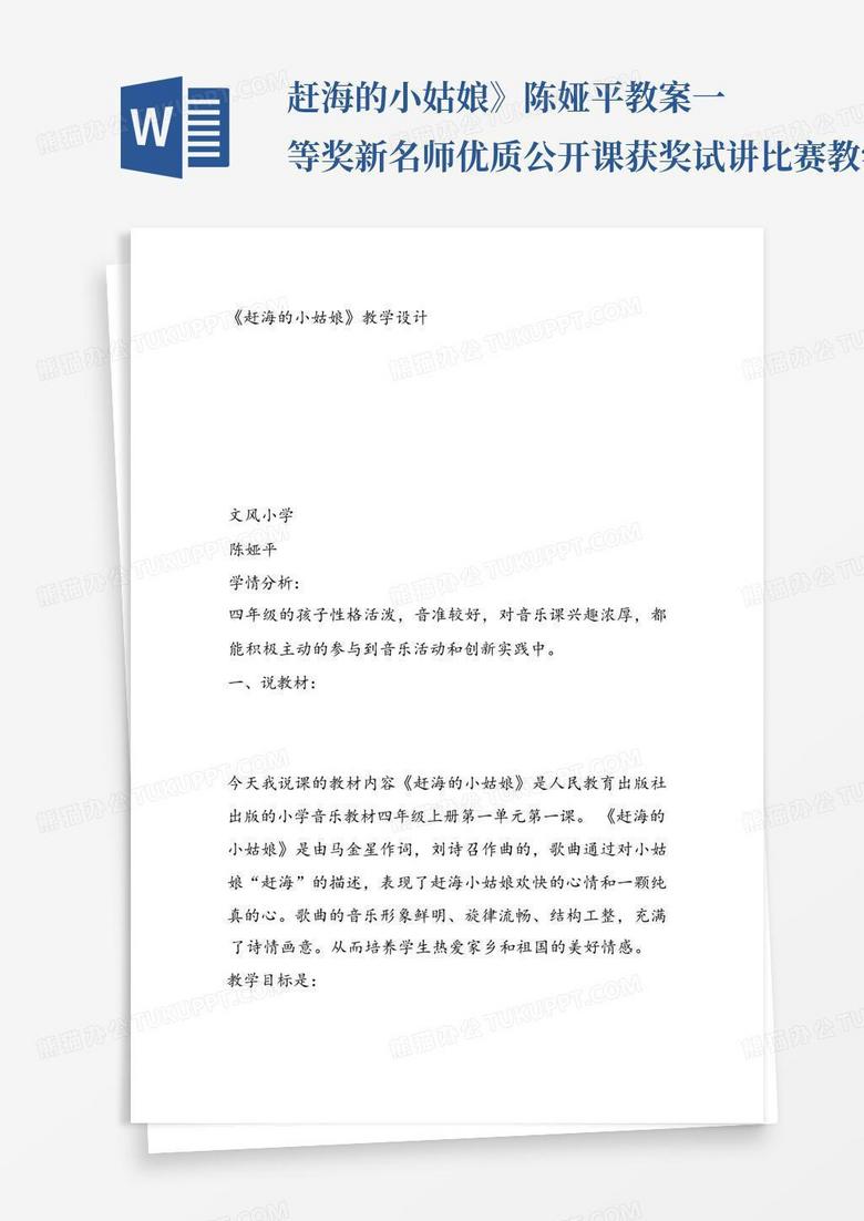 赶海的小姑娘陈娅平教案一等奖新名师优质公开课获奖试讲比赛教学Word模板下载 编号qvwgnnaw 熊猫办公