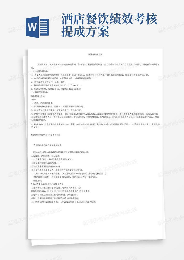 餐饮业营销提成方案Word模板下载 熊猫办公