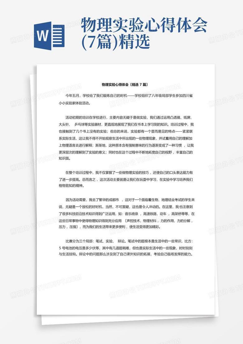 物理实验心得体会 7篇 精选 Word模板下载 编号qpdnnvrb 熊猫办公