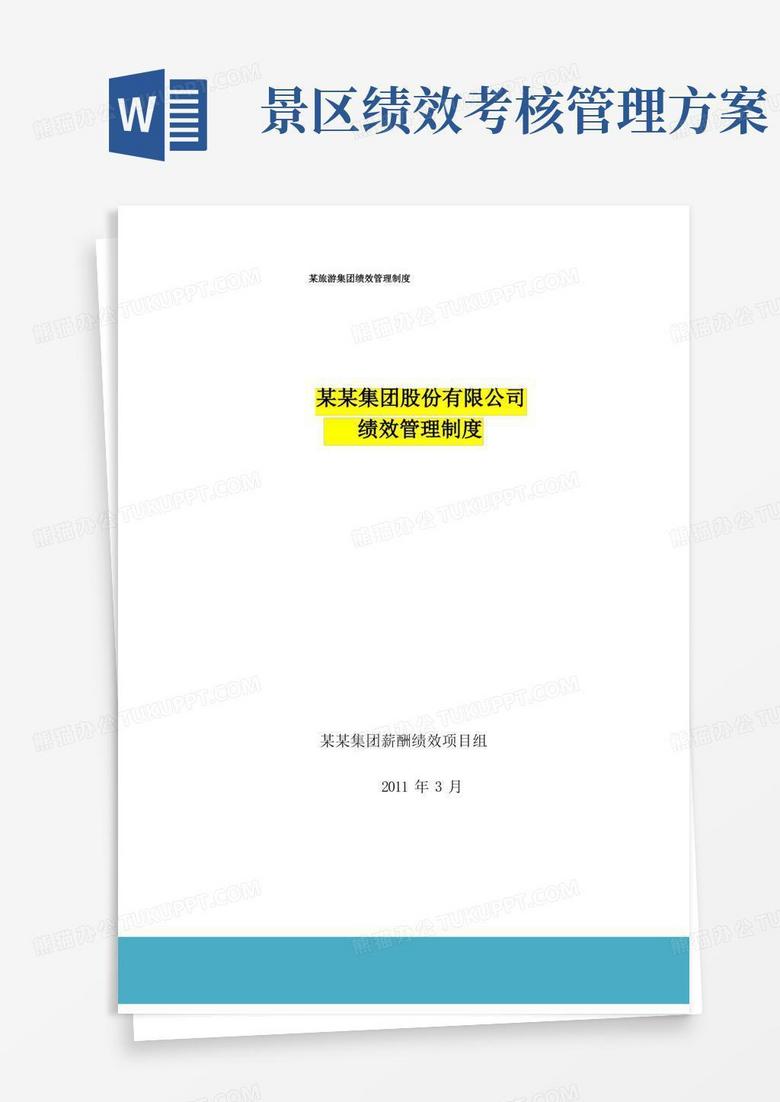 某旅游集团绩效管理制度Word模板下载 熊猫办公