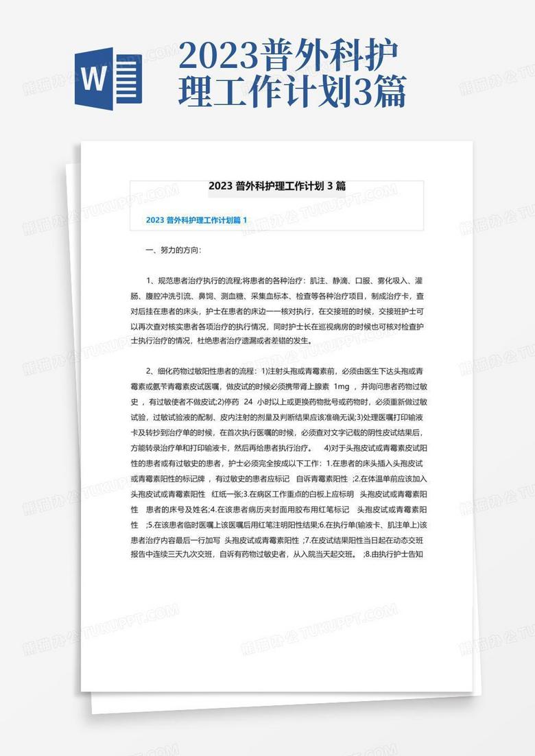 2023普外科护理工作计划3篇 Word模板下载 编号lmmpwwzn 熊猫办公