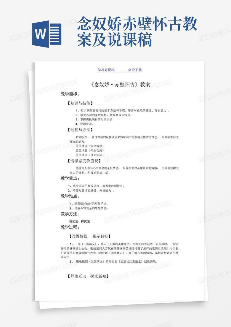 念奴娇赤壁怀古教案及说课稿 Word模板下载 编号qzjepgzp 熊猫办公