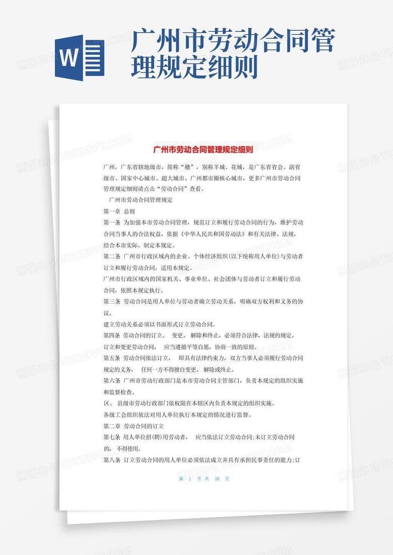 广州市劳动合同管理规定细则 Word模板下载 编号lmmpwrge 熊猫办公