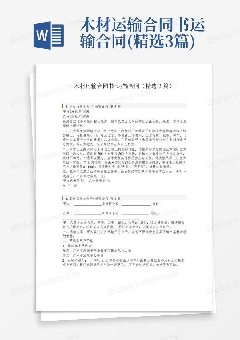 木材运输合同书 运输合同 精选3篇 Word模板下载 编号lvekaybp 熊猫办公