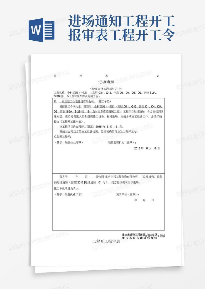 进场通知工程开工报审表工程开工令Word模板下载 编号lzjepxzw 熊猫办公