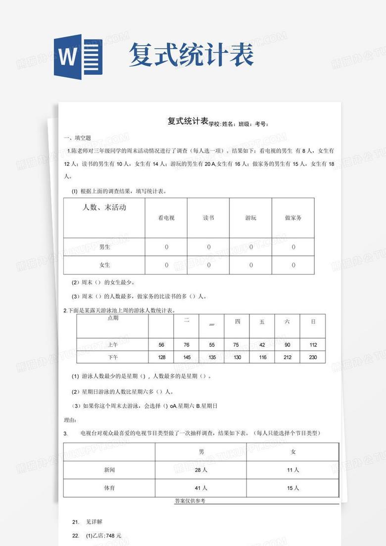 复式统计表 Word模板下载 编号lwgoowwp 熊猫办公