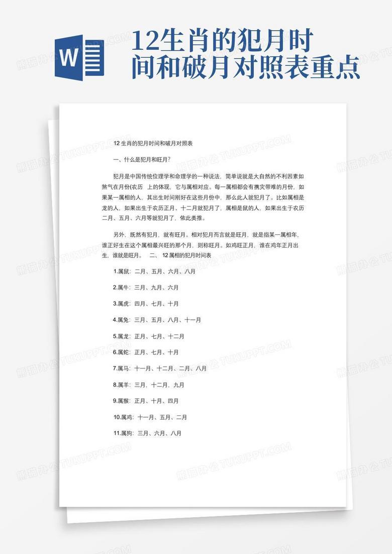 12生肖的犯月时间和破月对照表重点Word模板下载 编号lrkonpjm 熊猫办公