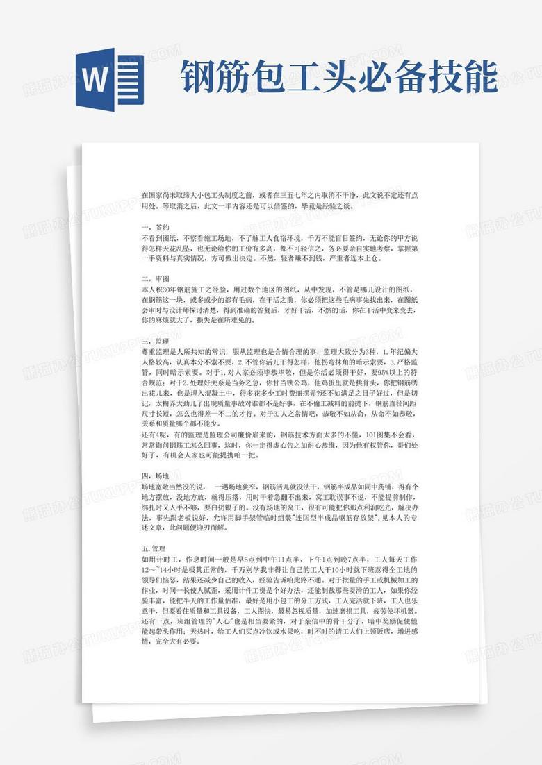 钢筋包工头必备技能Word模板下载 编号qrkonrpg 熊猫办公