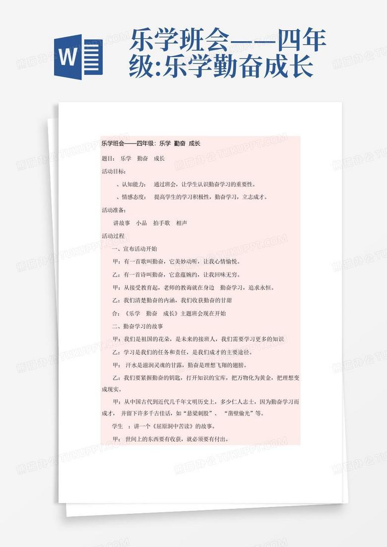 乐学班会四年级 乐学勤奋成长 Word模板下载 编号lbzygjxm 熊猫办公