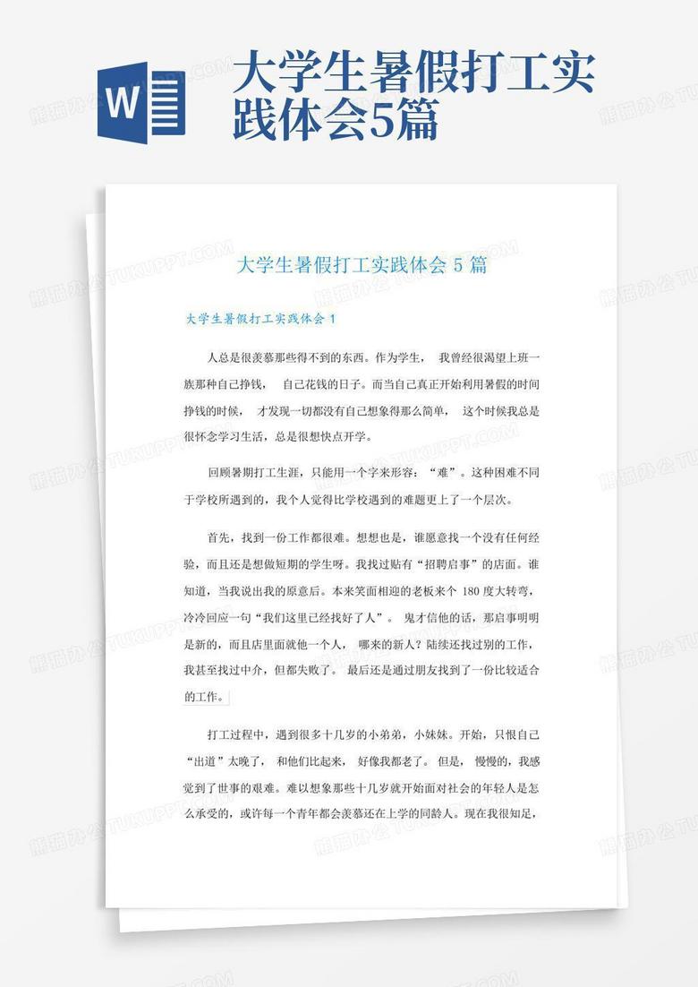 大学生暑假打工实践体会5篇 Word模板下载 编号qxvgoybd 熊猫办公