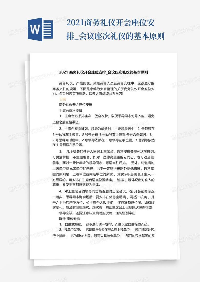 2021商务礼仪开会座位安排 会议座次礼仪的基本原则Word模板下载 编号lvwgjygg 熊猫办公