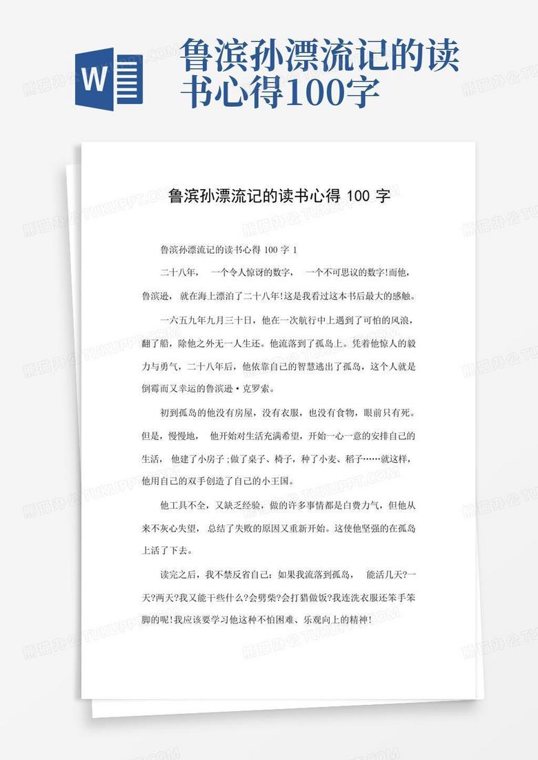 鲁滨孙漂流记的读书心得100字 Word模板下载 编号qnxdgkww 熊猫办公