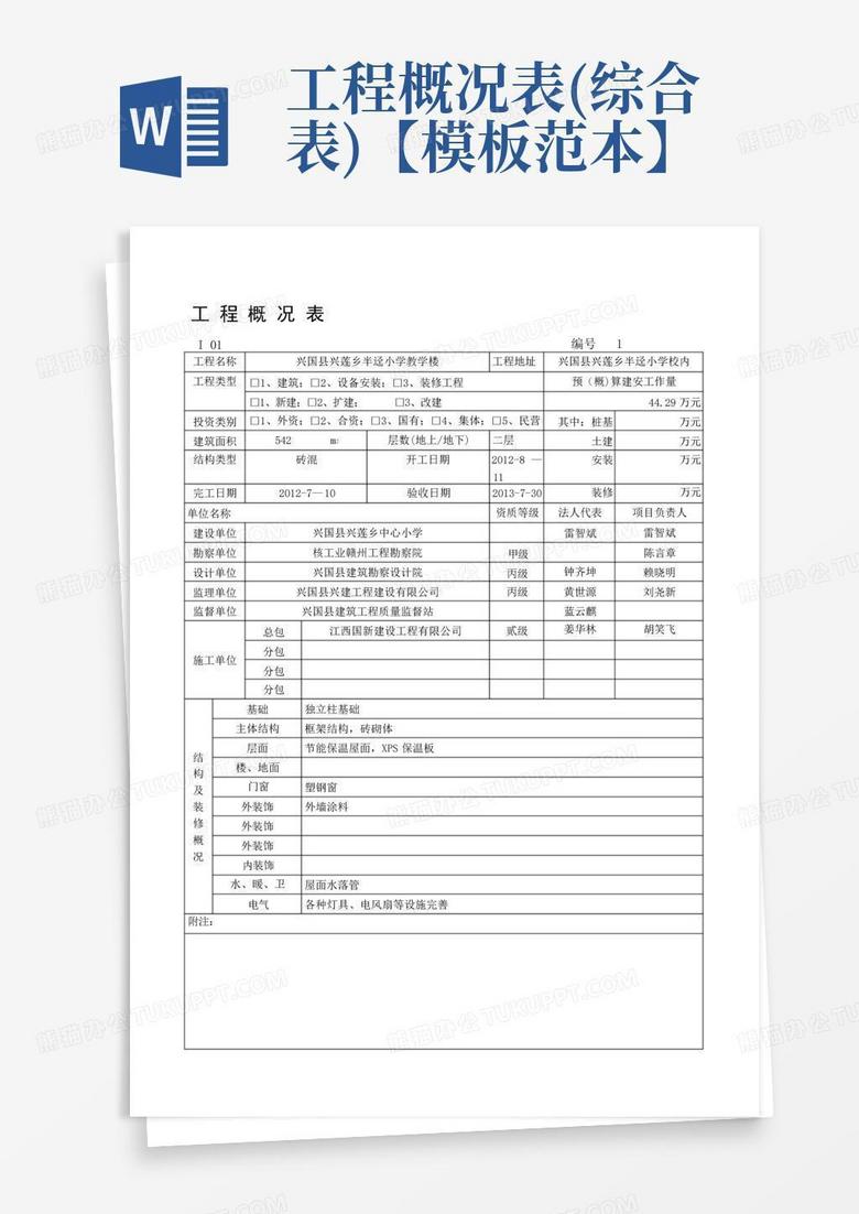 工程概况表 综合表 范本Word模板下载 编号lxvgogjn 熊猫办公