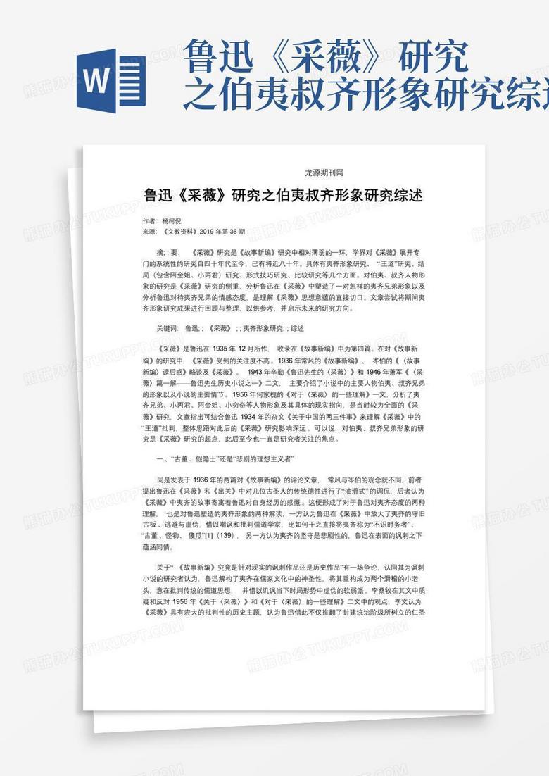 鲁迅采薇研究之伯夷叔齐形象研究综述 Word模板下载 编号qkdmwmev 熊猫办公