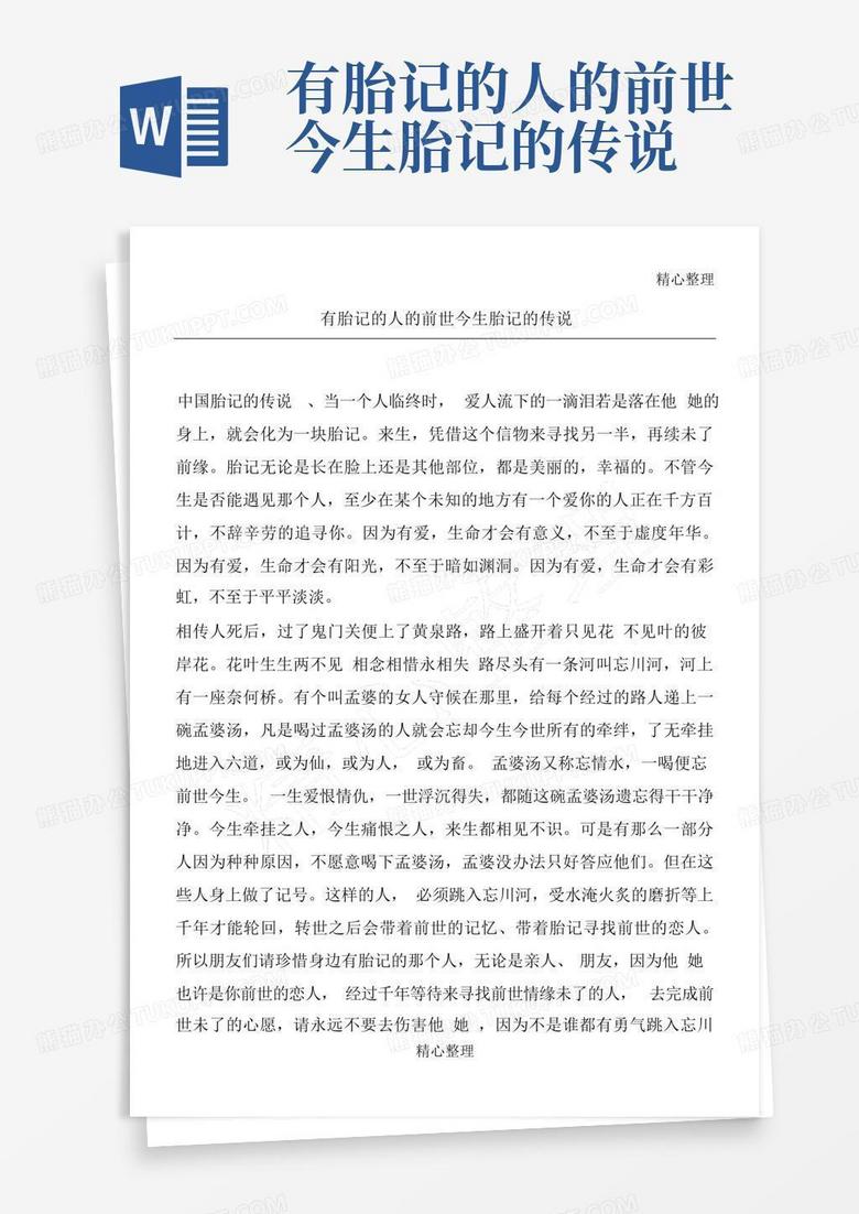 有胎记的人的前世今生胎记的传说 Word模板下载 编号lpwkbdyr 熊猫办公
