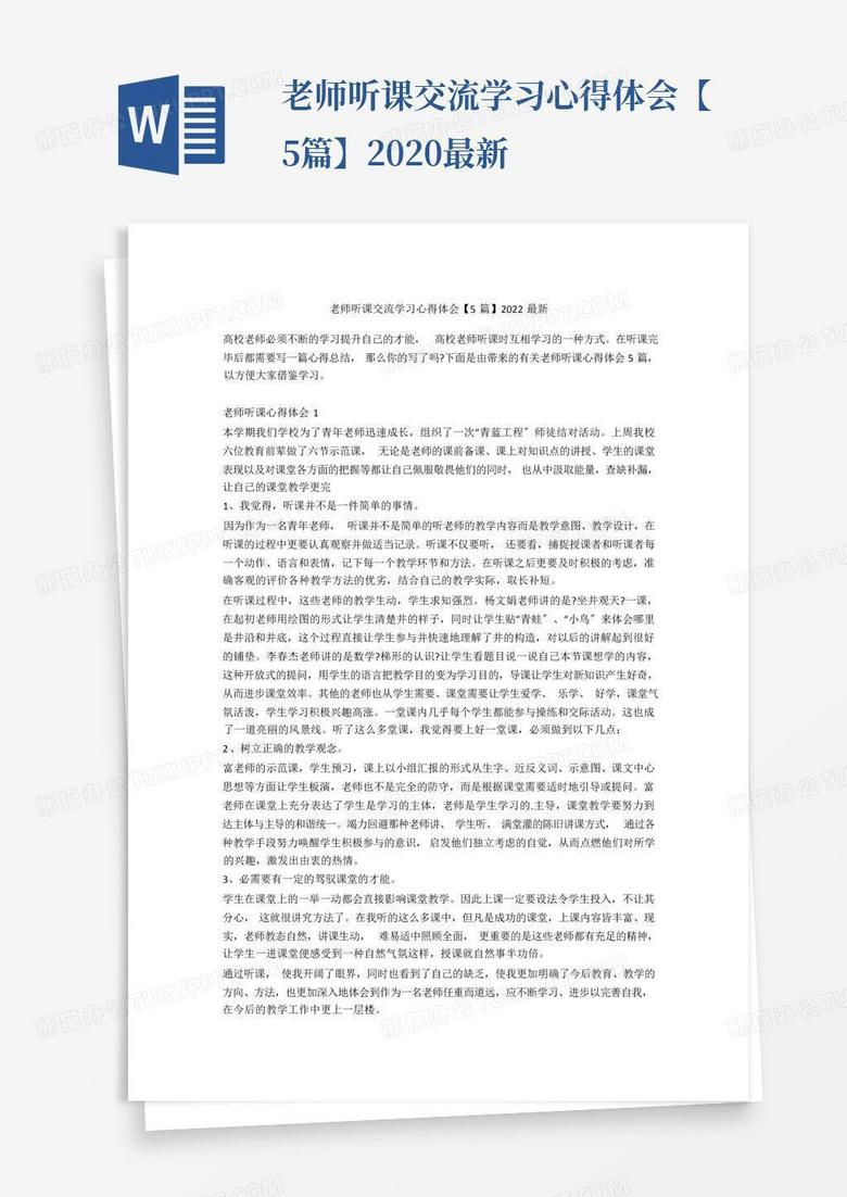 老师听课交流学习心得体会5篇2020最新 Word模板下载 编号lzjedddn 熊猫办公