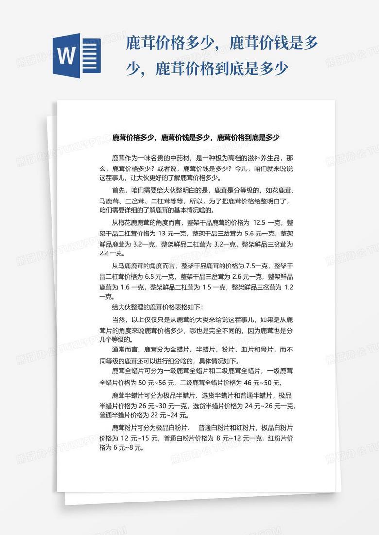 鹿茸价格多少鹿茸价钱是多少鹿茸价格到底是多少Word模板下载 编号qknekkej 熊猫办公