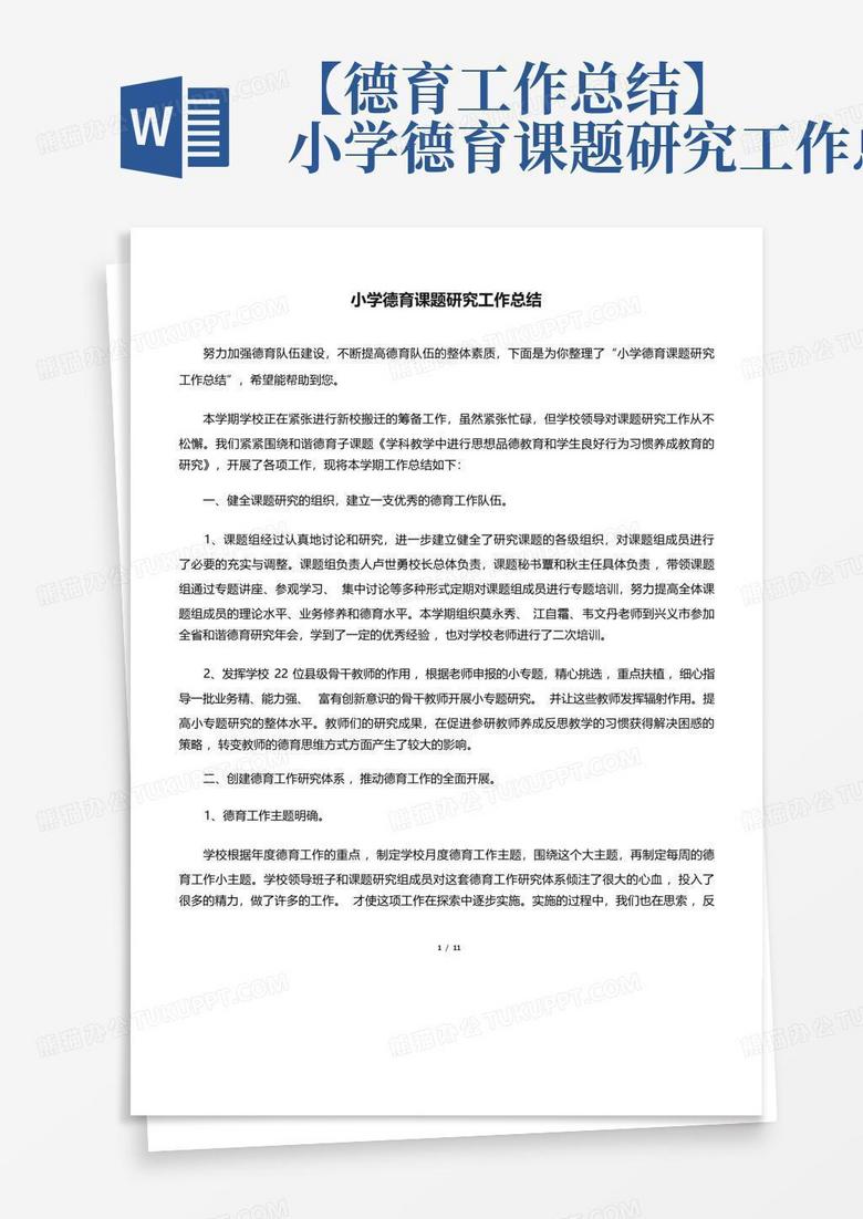 德育工作总结小学德育课题研究工作总结 Word模板下载 编号qjbrddev 熊猫办公