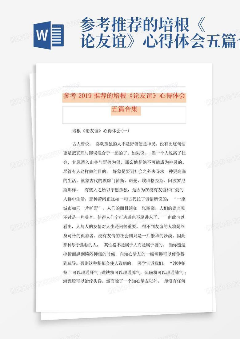 参考推荐的培根论友谊心得体会五篇合集 Word模板下载 编号loznvnjb 熊猫办公
