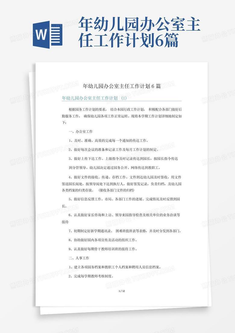 年幼儿园办公室主任工作计划6篇 Word模板下载 编号qjbrreaj 熊猫办公