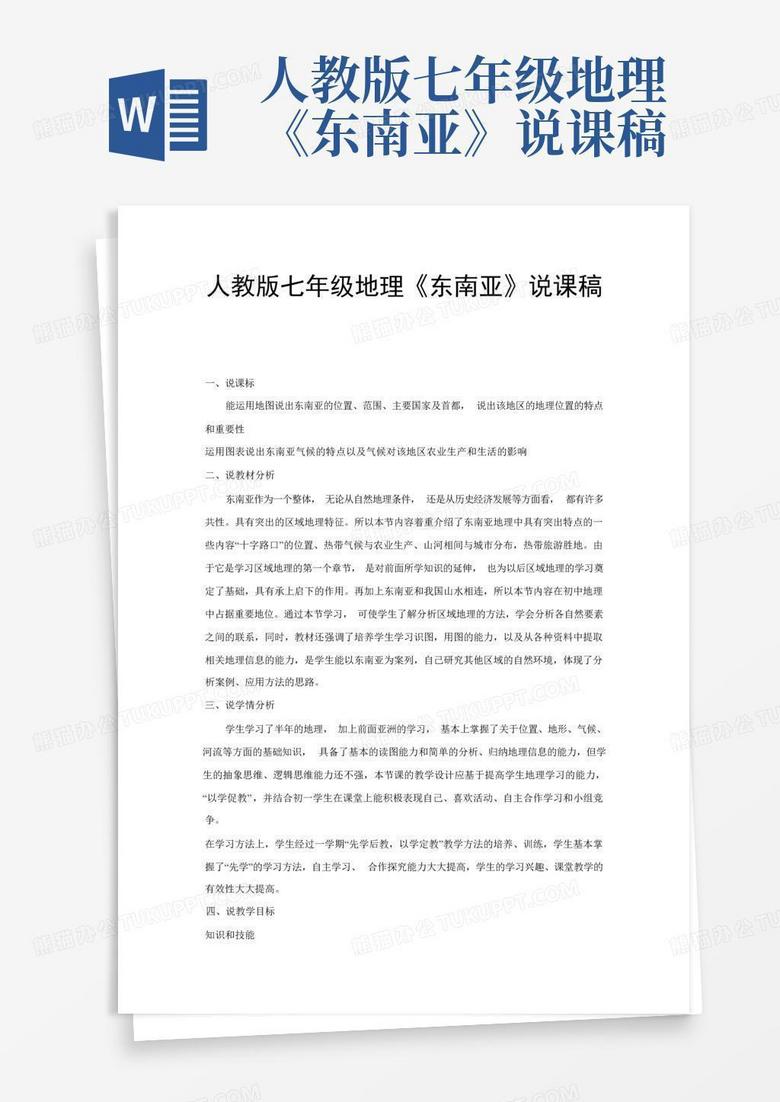 人教版七年级地理东南亚说课稿 Word模板下载 编号qxwaardw 熊猫办公