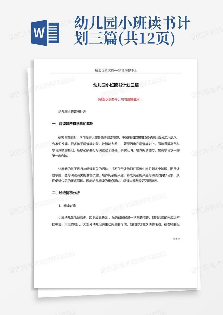 幼儿园小班读书计划三篇 共12页 Word模板下载 编号qejddmyb 熊猫办公