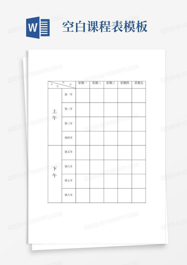 空白课程表Word模板下载 编号qbnmmrvp 熊猫办公