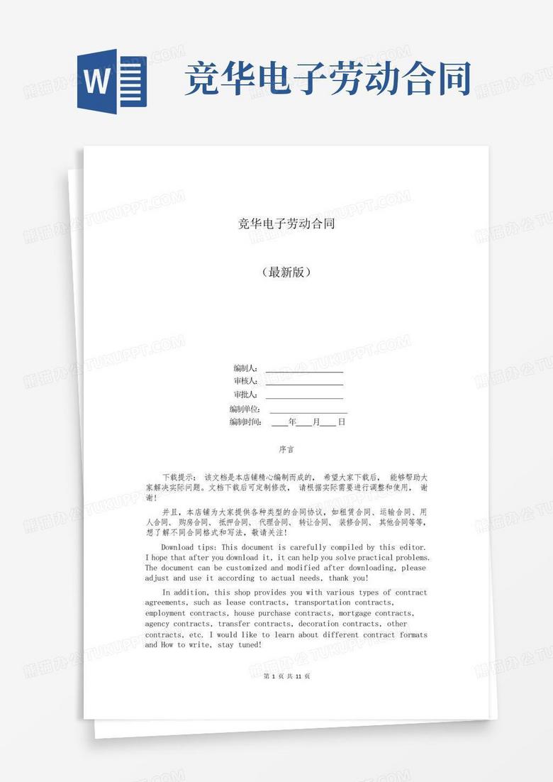 竞华电子劳动合同 Word模板下载 编号lbnmmznd 熊猫办公