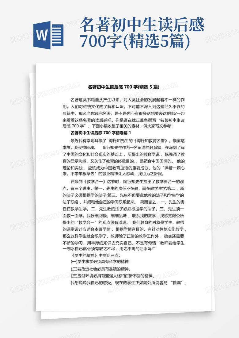 名著初中生读后感700字 精选5篇 Word模板下载 编号ldkzzkmv 熊猫办公