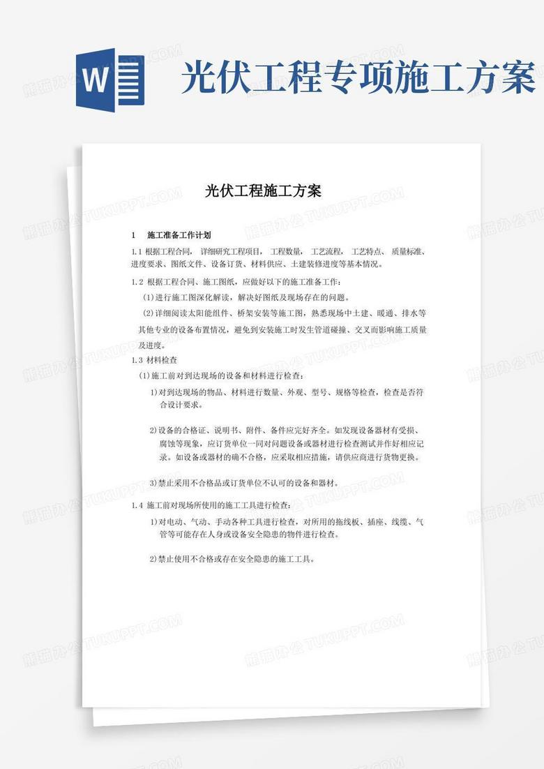 光伏工程施工方案Word模板下载 编号lwjvrkxq 熊猫办公