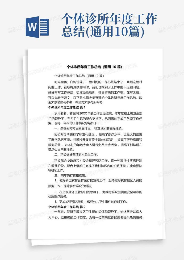 个体诊所年度工作总结 通用10篇 Word模板下载 编号qjbrrnox 熊猫办公